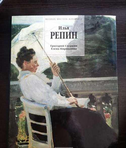 Книга "Илья Репин"