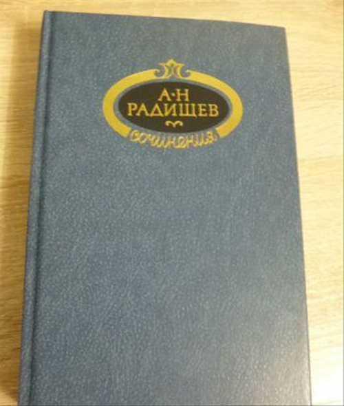 А. Н. Радищев. Сочинения