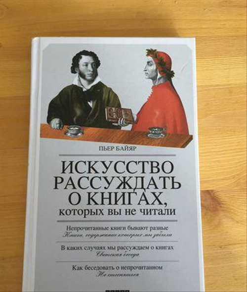 Искусство рассуждать о книгах, которых. Пьер Байяр