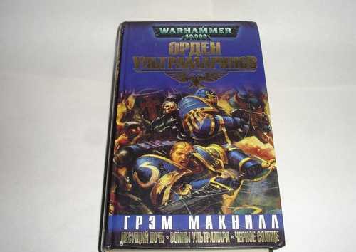 Warhammer 40k : "Орден Ультрамаринов"