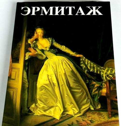 Книга - альбом «Эрмитаж»