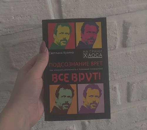 Книга «на грани хаоса» подсознание врет