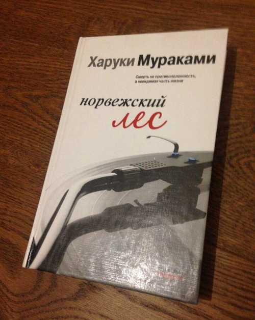 Харуки Мураками "Норвежский лес" новая