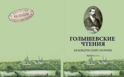 Книга "Голышевские чтения" (вып. N3 и N4) Мстёра