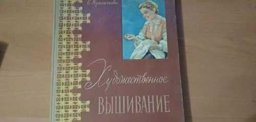 Книга о художественной вышивке