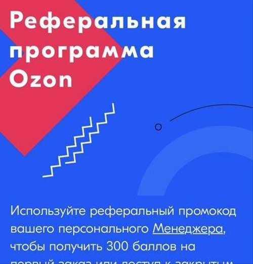 Промокод ozon (озон)