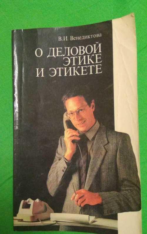 О деловой этике и этикете. В.И. Венедиктова | Festima.Ru – частные ...
