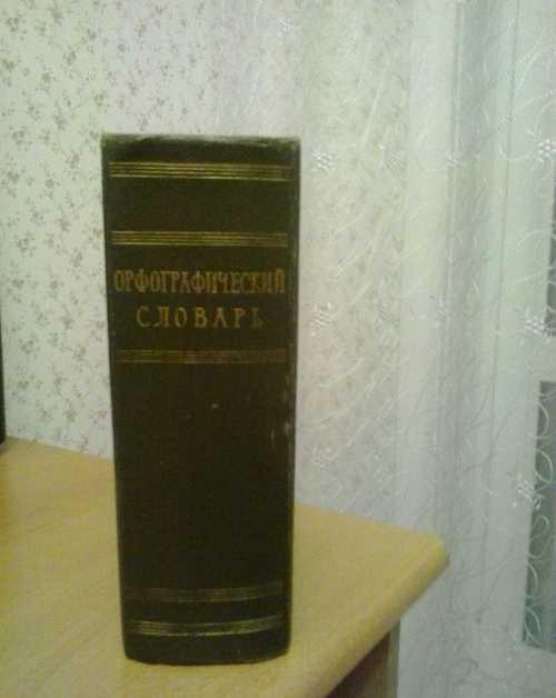 Орфографический словарь русского языка, 1957г.и