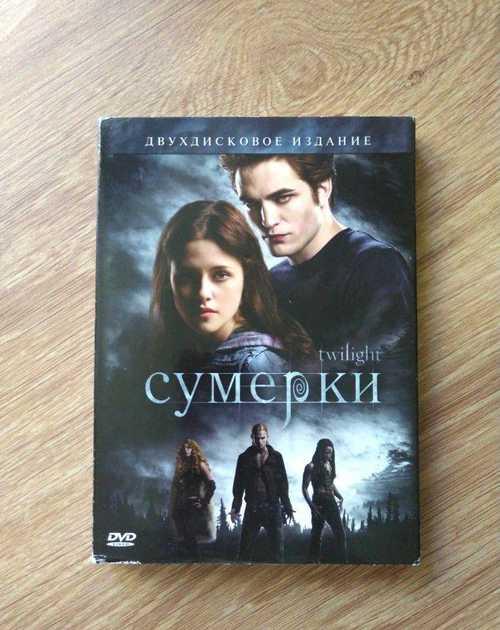 DVD Сумерки