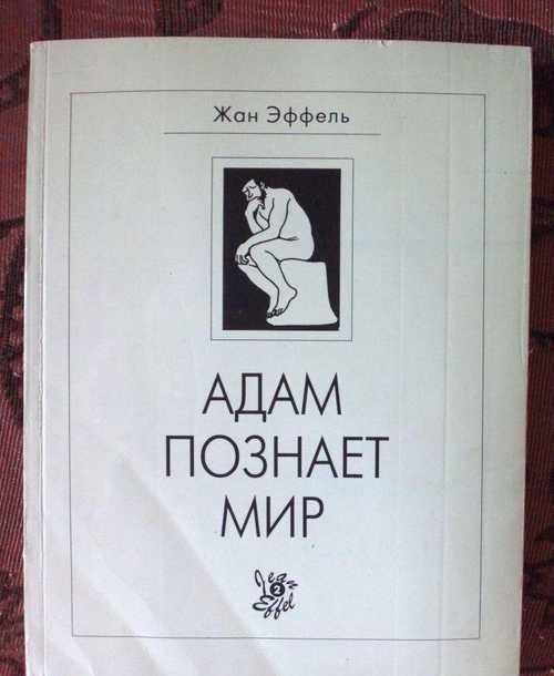 Адам познает мир. Жан Эффель