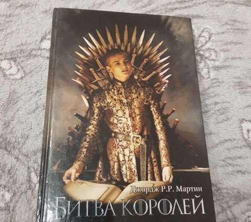 Книга Битва королей из цикла Песнь льда и пламени