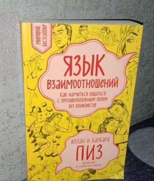 Язык взаимоотношений Алан и Барбара Пиз