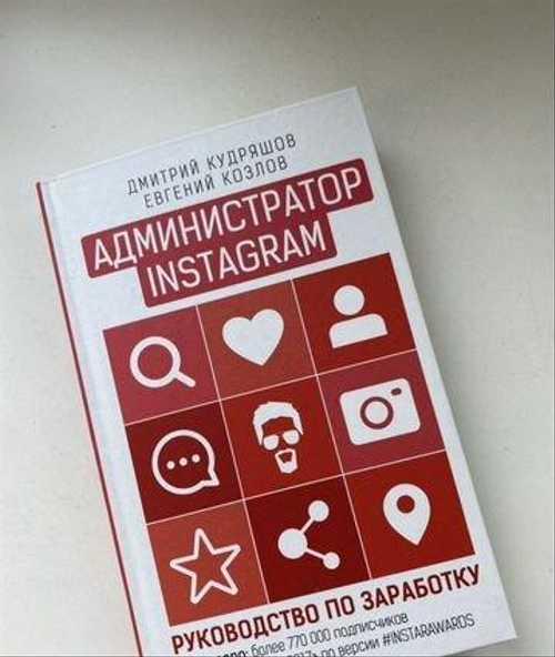 Бумажная книга Администратор Instagram