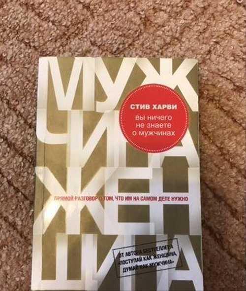 Стив Харви вы ничего не знаете о мужчинах. Стив Харви книги. Стив Харви вы ничего не знаете о мужчинах аудиокнига. Блокнот от Стива Харви.