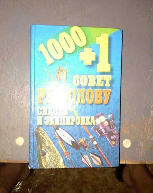 100+1 совет рыболову