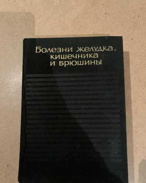 Болезни желудка, кишечника и брюшины, 1964г