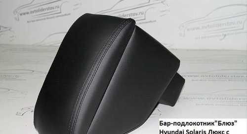 Подлокотник Хендай Солярис