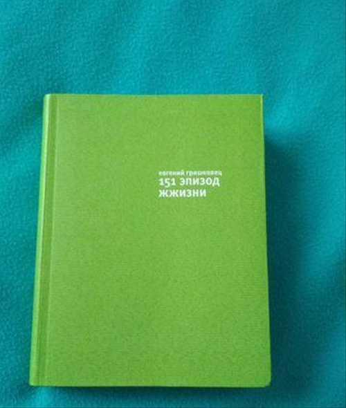 Евгений Гришковец книга