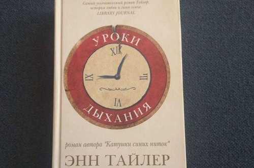 Книга Э.Тайлер " Уроки дыхания "