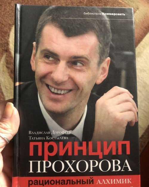 Книга «Принцип Прохорова»