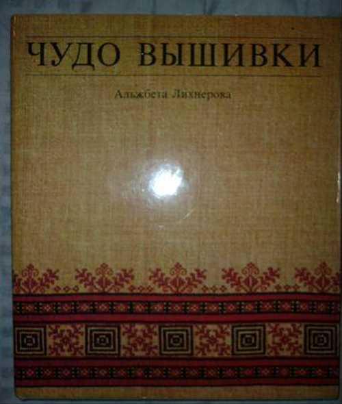 Альжбета Лихнерова "Чудо вышивки" 1981