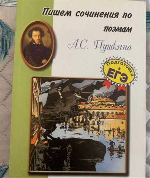 Пишем сочинения по поэмам А.С. Пушкина