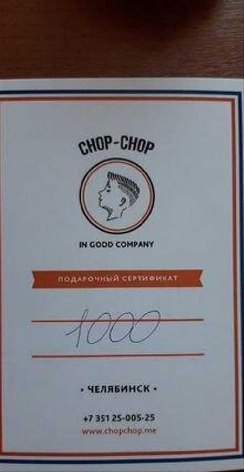 Сертификат chop-chop