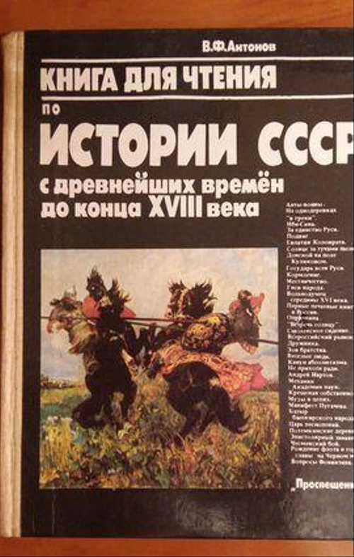 Книга для чтения по истории СССР