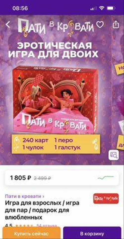 Игра Пати в кровати