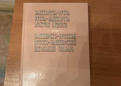 Башкирско-Русский словарь