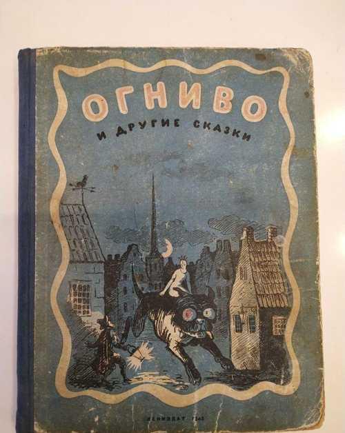 Сборник сказок. Огниво и другие сказки. 1948г