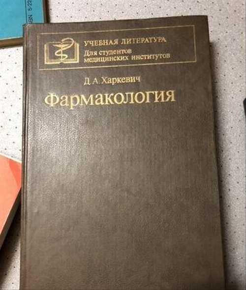 Учебник по фармакологии. Фармакология. Учебник. Фармакология учебник для медицинских вузов. Фармакология книга.