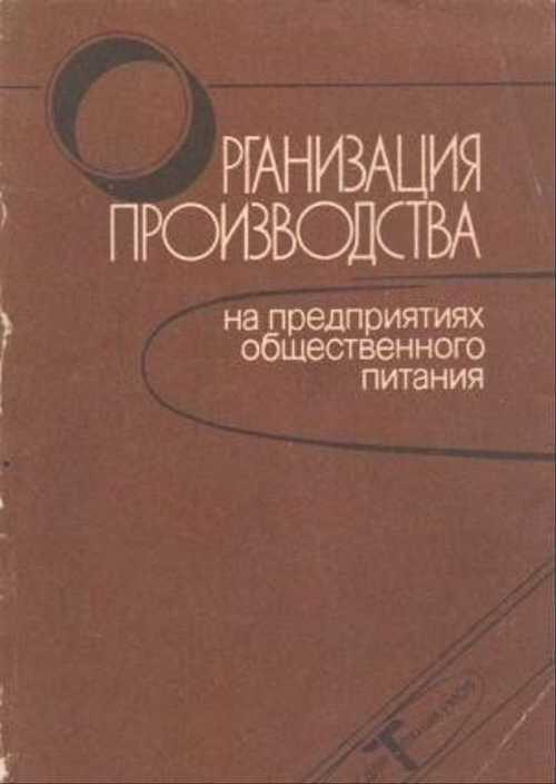 Учебники организация производства общественного питания