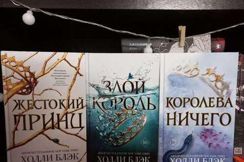 "Жестокий принц" Холли Блэк