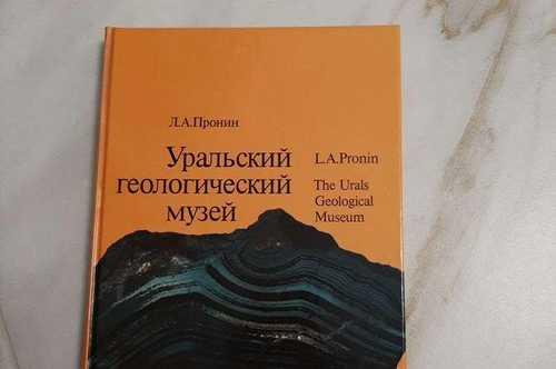 Книга "Уральский геологический музей"