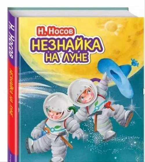Незнайка на Луне Носов