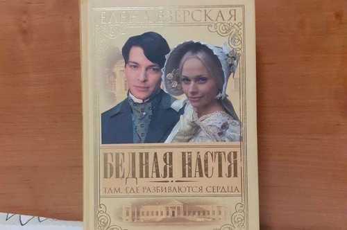 Книга "Бедная Настя"