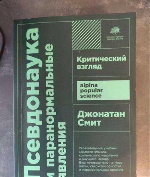Джонатан Смит - Псевдонаука и паранормальные явлен
