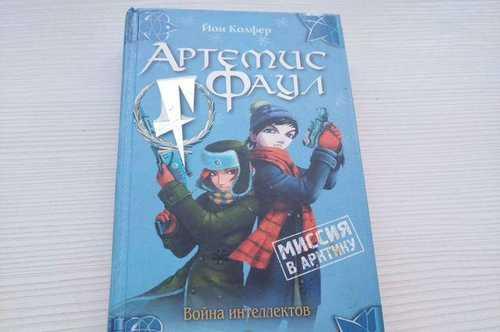 Йон Колфер Артемис Фаул