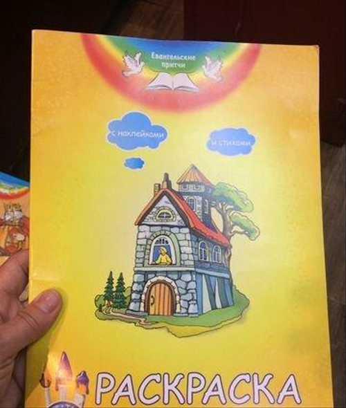 Детские православные книги сказки раскраски