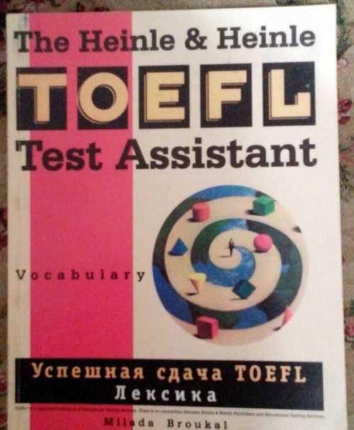Успешная сдача toefl (лексика)