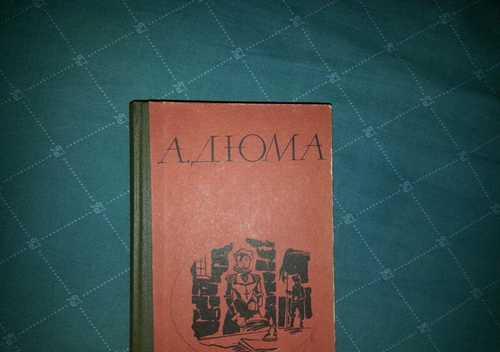 А.Дюма,Королева Марго,издательство 1982 год