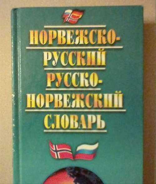 Норвежско-русский Русско-норвежский словарь