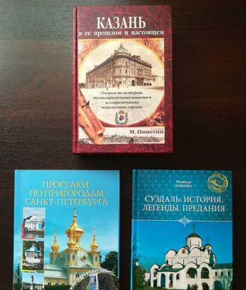 Книги 3 штуки, про Казань, Санкт-Петербург, Суздал