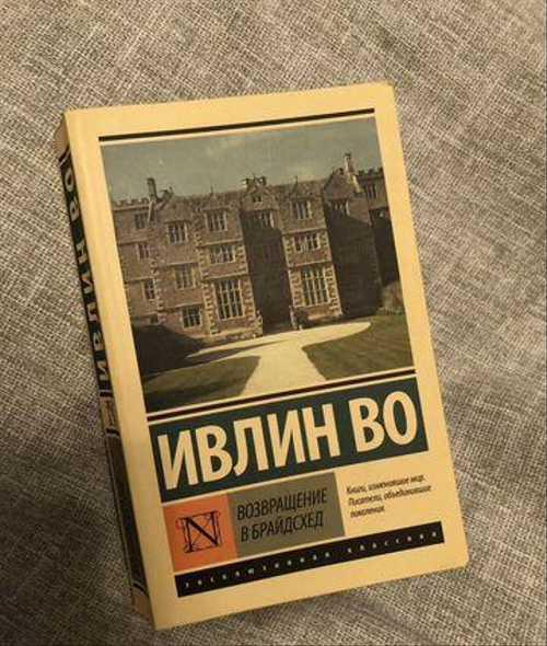 Ивлин Во «Возвращение в Брайдсхед»