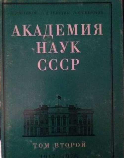 Книга "Академия наук СССР". В 2 томах