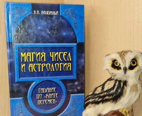 Виктор Калюжный. Магия чисел и астрология. Гадание