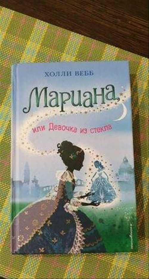 Книжка "Мариана" Холли Вебб