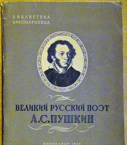 Великая н м. «Пушкин в 1836 году» с.л.Абрамович. «Наука» 1984г..