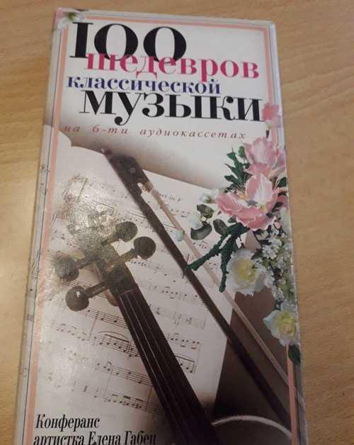 Сборник классической музыки